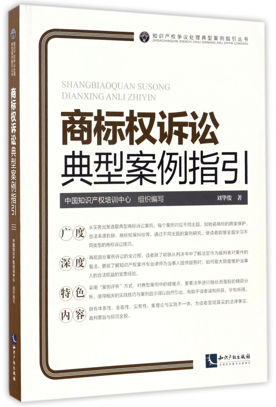 商标权诉讼典型案例指引/知识产权争议处理典型案例指引丛书