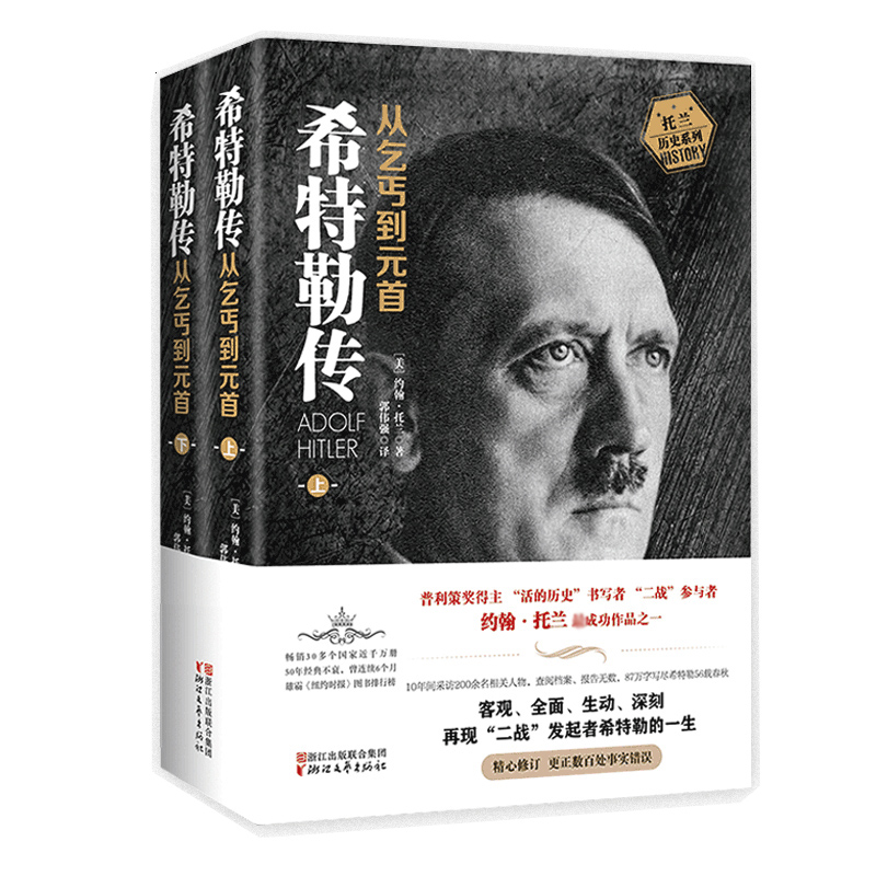 我的奋斗 希特勒传 从乞丐到元首上下 约翰·托兰著 人物传记 一代枭雄阿道夫名人传记二战发起者阿道夫希特勒文学 浙江文艺kbb 浙江文艺