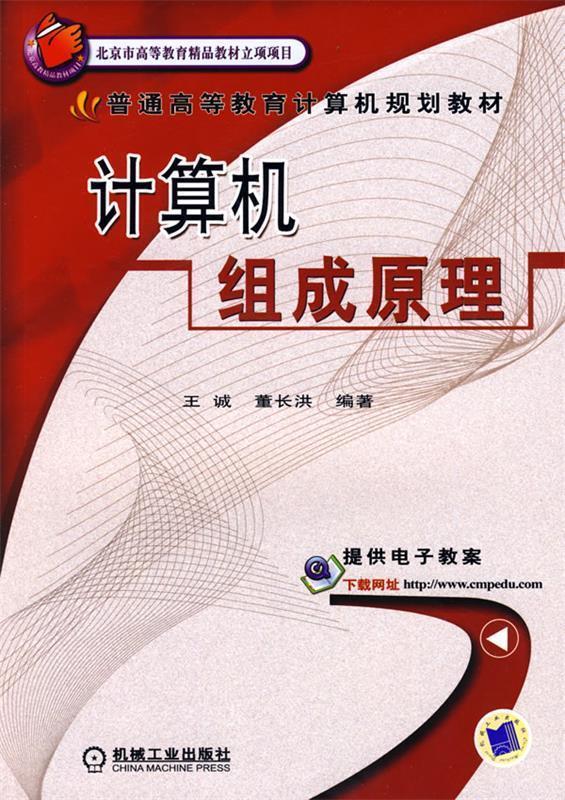 计算机组成原理 王诚,董长洪编著【书】