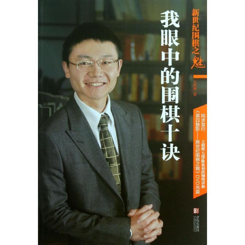 我眼中的围棋十诀 王煜辉编著【书】