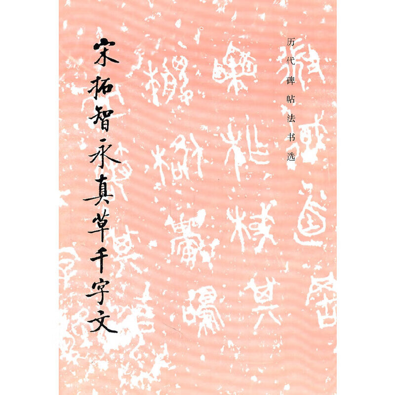 宋拓智永真草千字文（1.8）/历代碑帖法书选