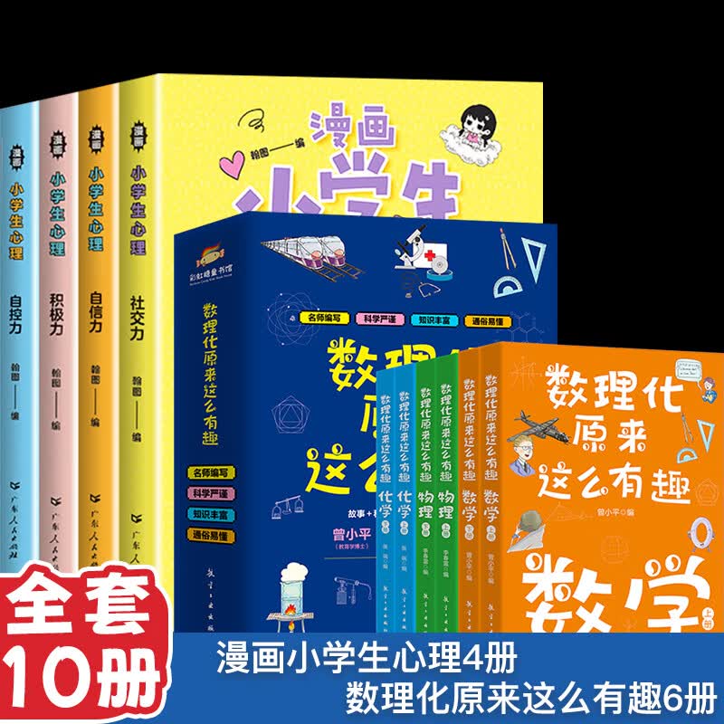 漫画小学生心理4册一二三四五六年级年级课外读物情绪管理与性格养成书籍儿童成长绘本图话故事书情商社交培 【全10册】漫画小学生心理学全4册+数理化原来这么