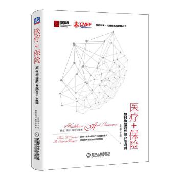 医疗+保险:如何构建跨界融合生态圈