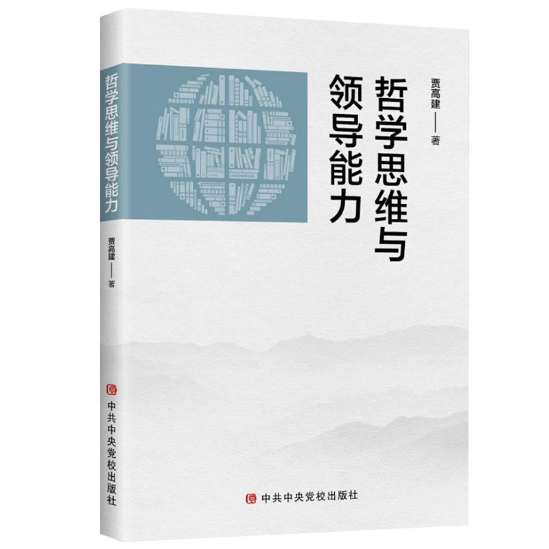 哲学思维与领导能力