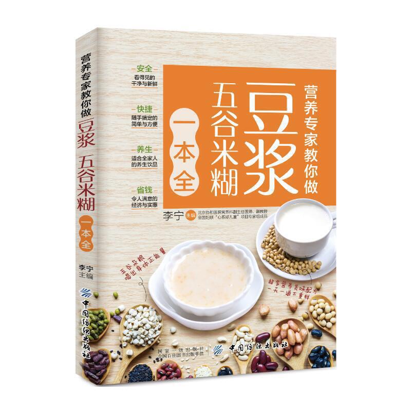 营养专家教你做：豆浆五谷米糊一本全