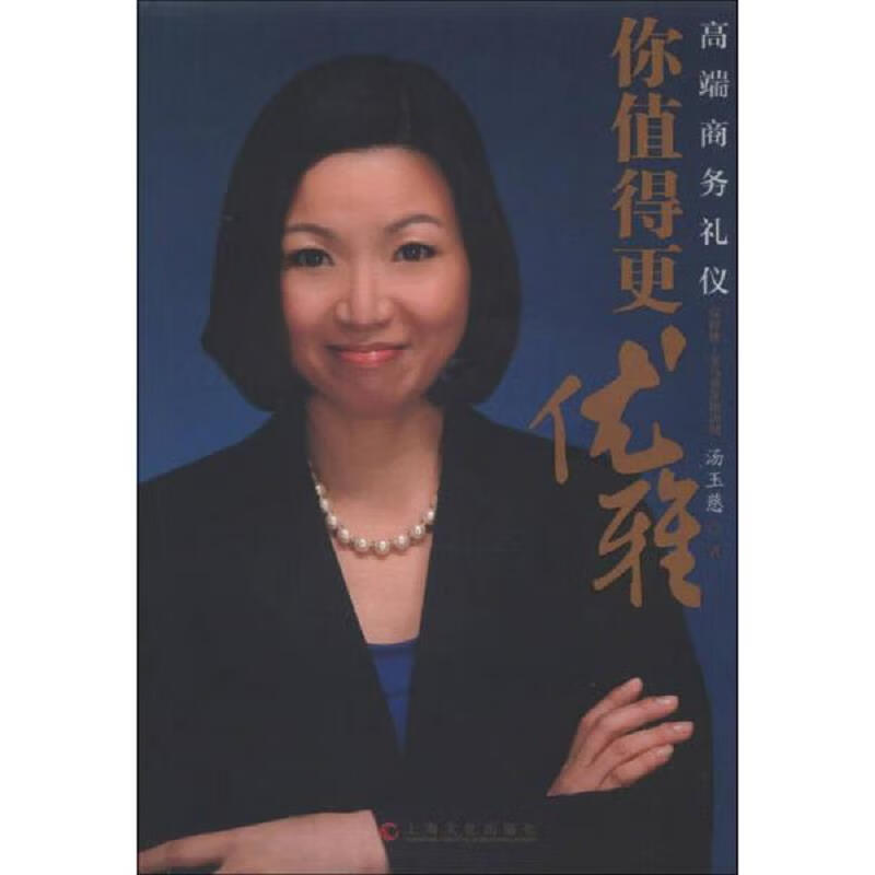你值得更优雅：高端商务礼仪 上海文化出版社 汤玉慈 9787553500577