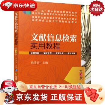 文献信息检索实用教程 第3版 机械工业出版社 9787111665113