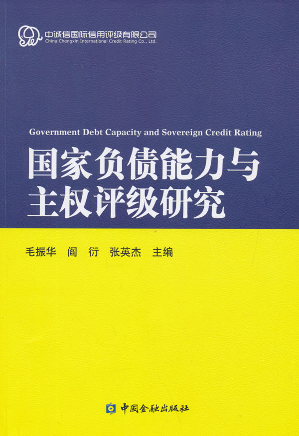 国家负债能力与主权评级研究