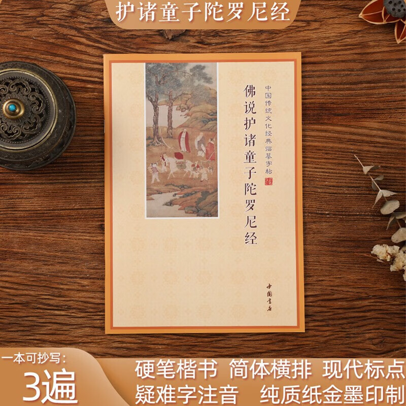 【新版】地藏经心经手抄本大悲咒楞严经药师经抄经本字帖法华经描 【童子经 赠1笔5芯】