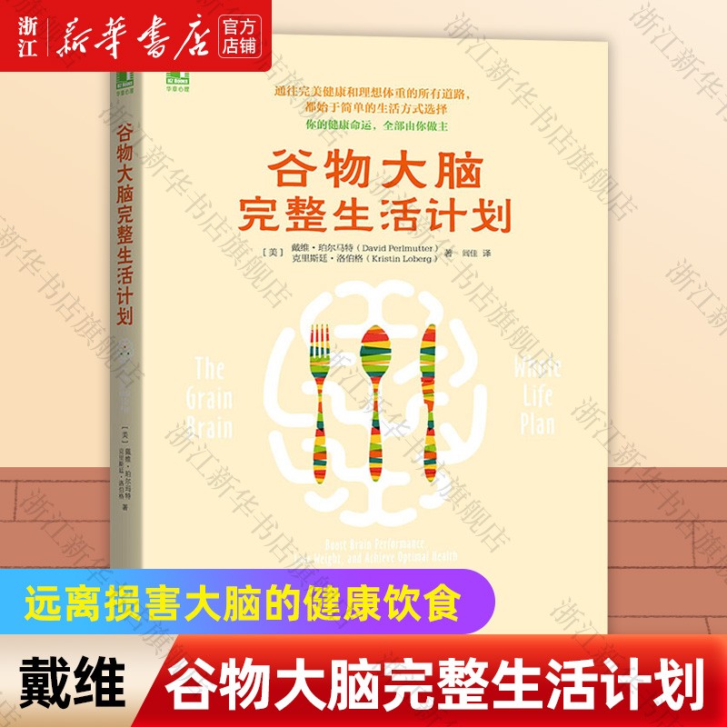 谷物大脑完整生活计划