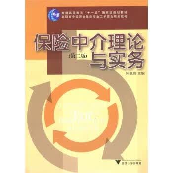 保险中介理论与实务 何惠珍 编