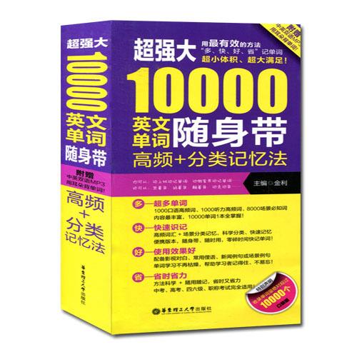 超强大10000英文单词随身带-高频+分类记忆法-附赠中英双语MP3