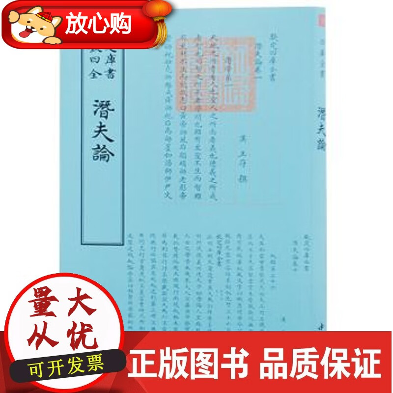 钦定四库全书儒家类潜夫论 中国书店出版社