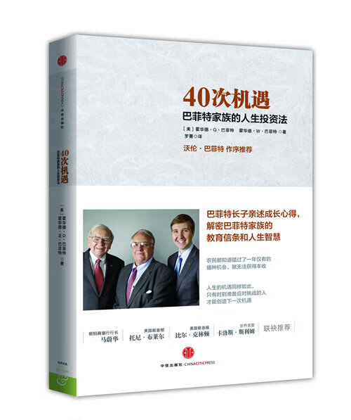 40次机遇 巴菲特家族的人生投资法【，放心购买】