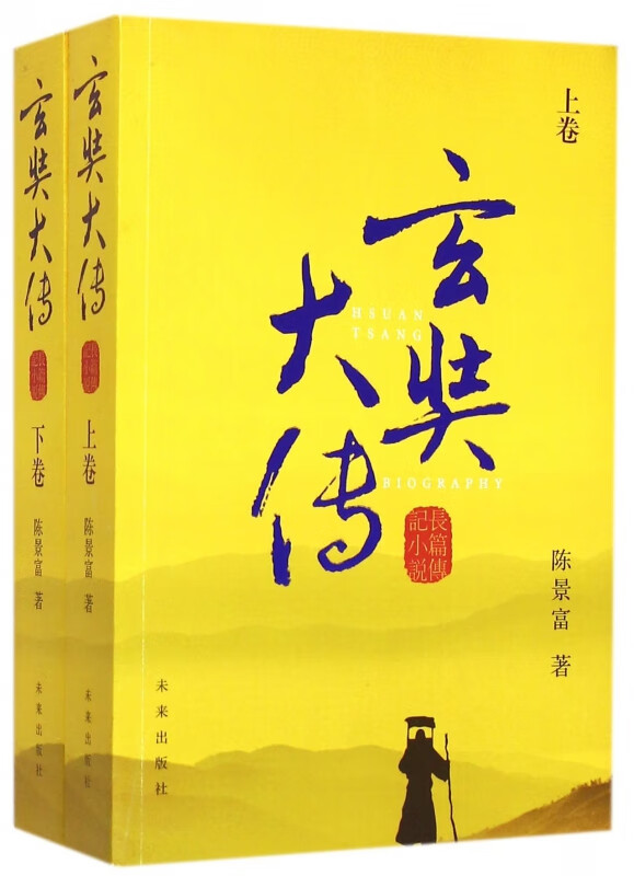 玄奘大传(上下)