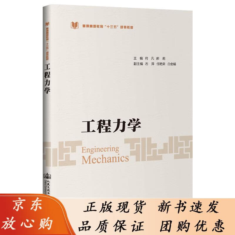 工程力学 何凡 9787114149207