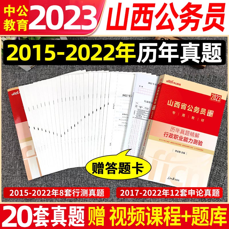 山西省考真题2023山西省公务员考试历年真题试卷山西省考历年真题试卷刷题题库卷子山西公务员申论行测真题 7搞定数量关系