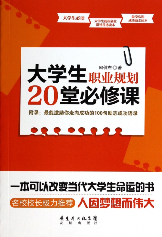 大学生职业规划20堂必修课