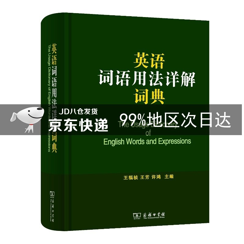 英语词语用法详解词典