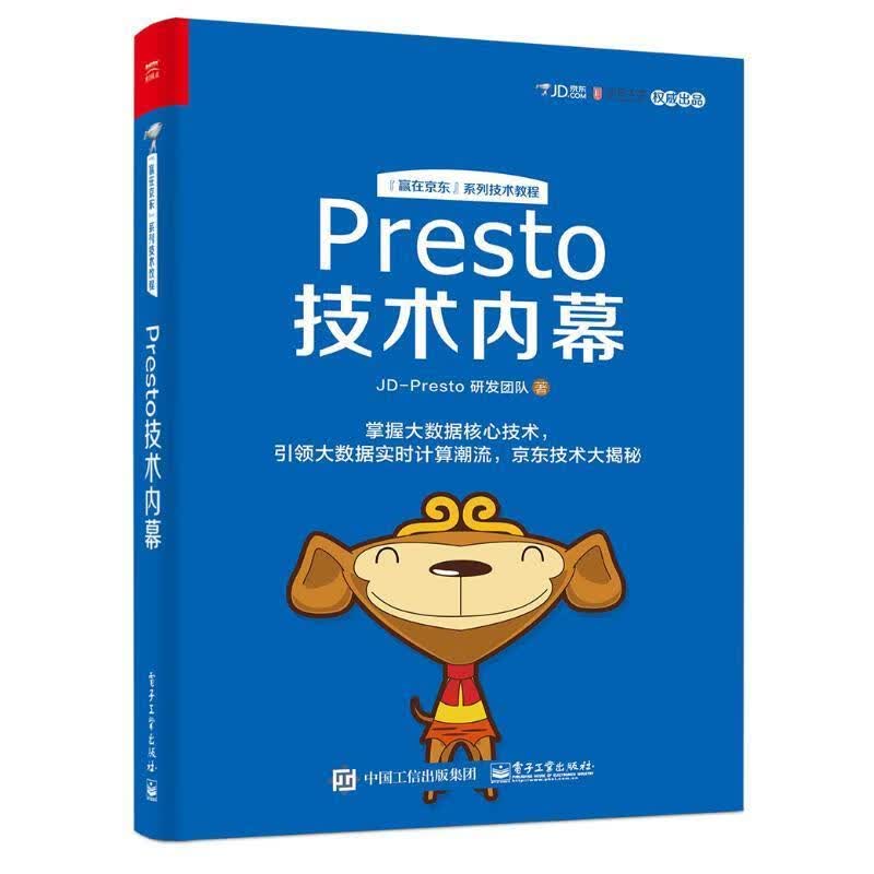 Presto技术内幕 JD-Presto研发团队 著