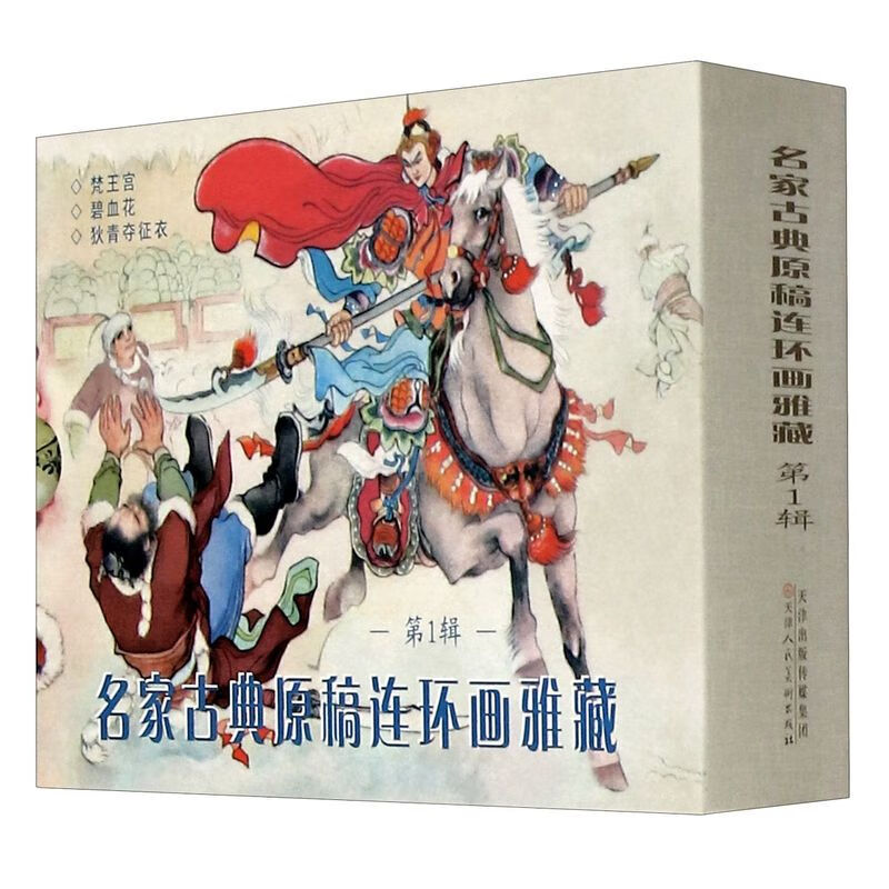 名家古典原稿连环画雅藏(第1辑共3册)(精)