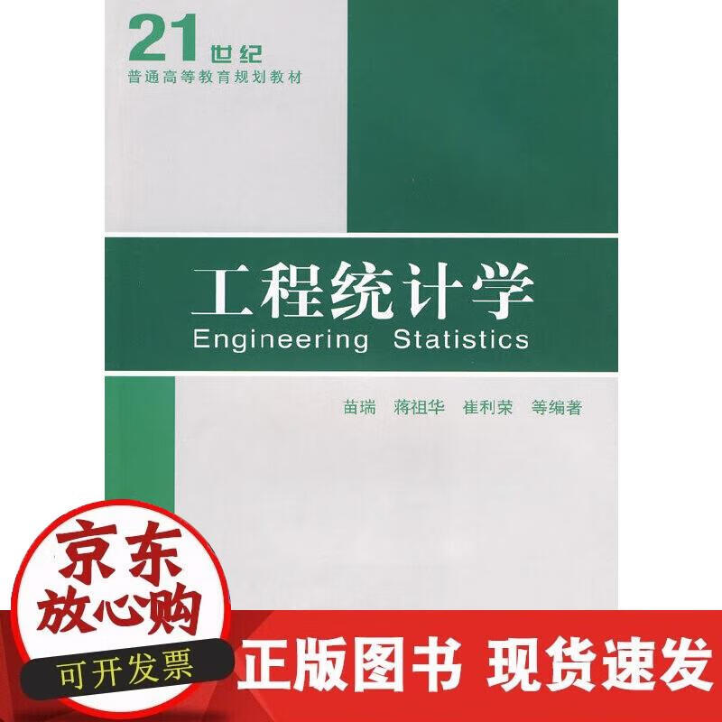 【现货】工程统计学