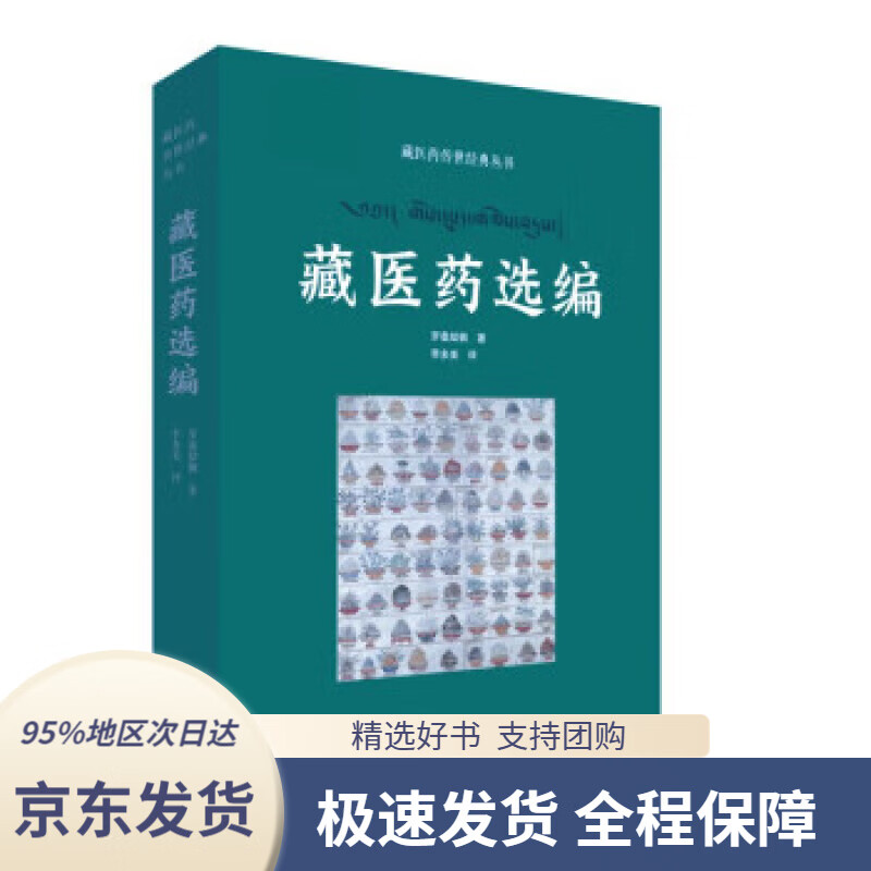 【 京东配送 支持团购】藏医药传世经典丛书——藏医药选编