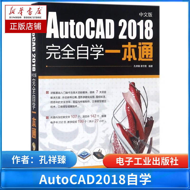 AutoCAD2018中文版完全自学一本通(附光盘)