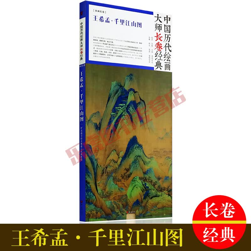 中国历代绘画大师长卷经典·王希孟 千里江山图 故宫展览 原图尺寸大小 折叠长卷