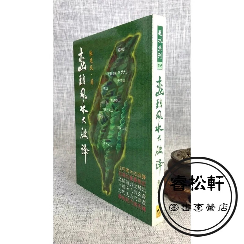 峦头风水大破译 张建民 武陵