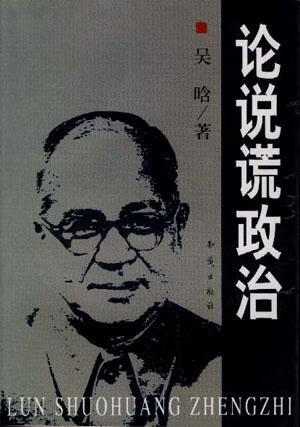 论说谎政治 吴晗