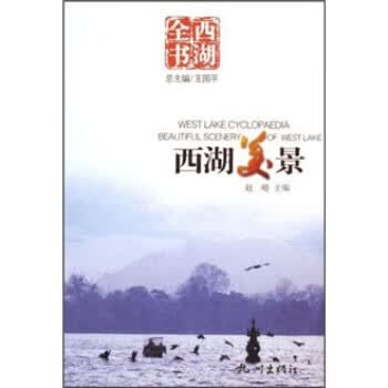 西湖全书：西湖美景 赵晴 著