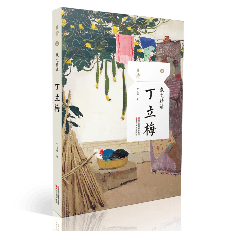 散文精读·丁立梅