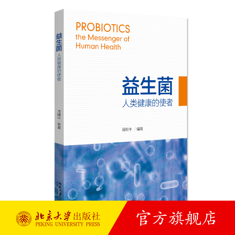 益生菌 人类健康的使者 周晴中 著 北京大学出版社