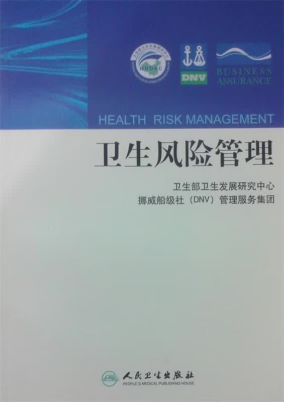 卫生风险管理