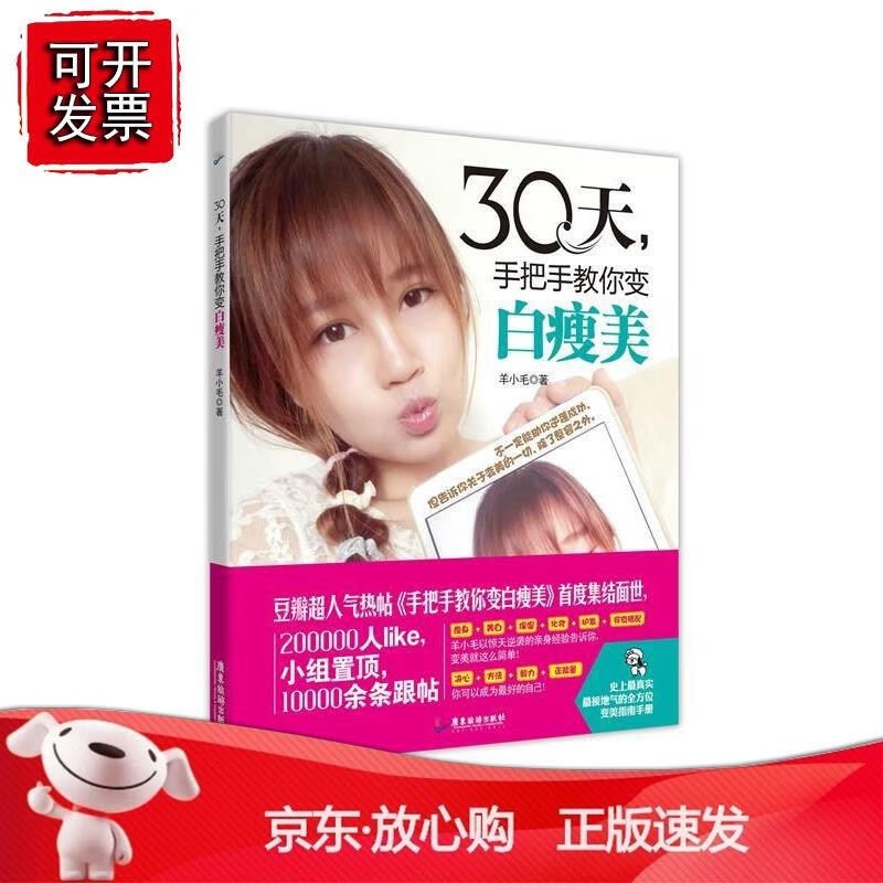 30天，手把手教你变白瘦美