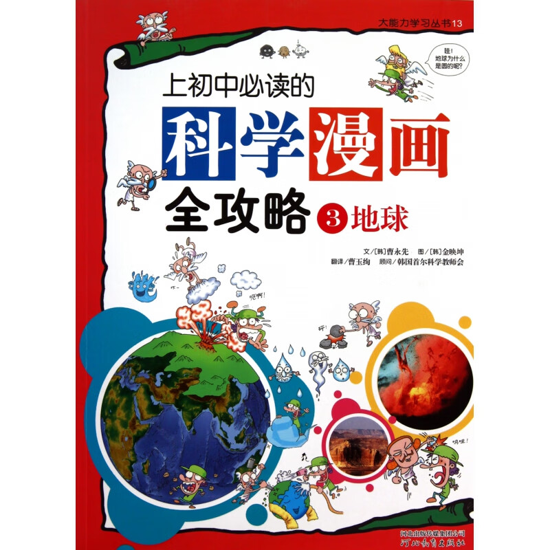 上初中必读的科学漫画全攻略(3地球)/大能力学习丛书