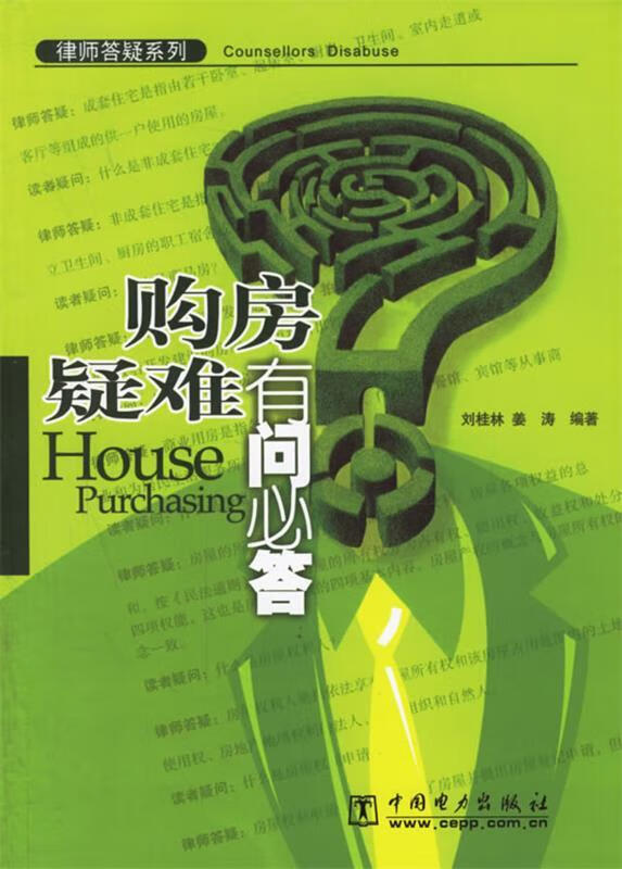 购房疑难有问必答 刘桂林,姜涛编著