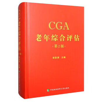 【新华畅销图书】老年综合评估 宋岳涛 中国协和医科大学出版社