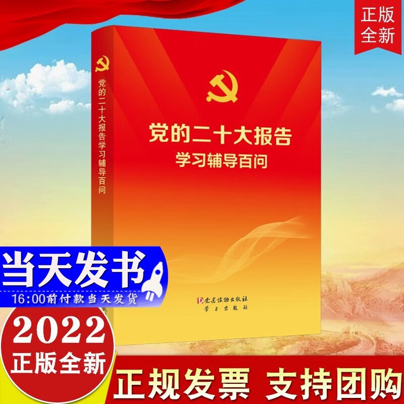 现货2022新版 党的二十大报告学习辅导百问 党建读物出版社 学习出版社