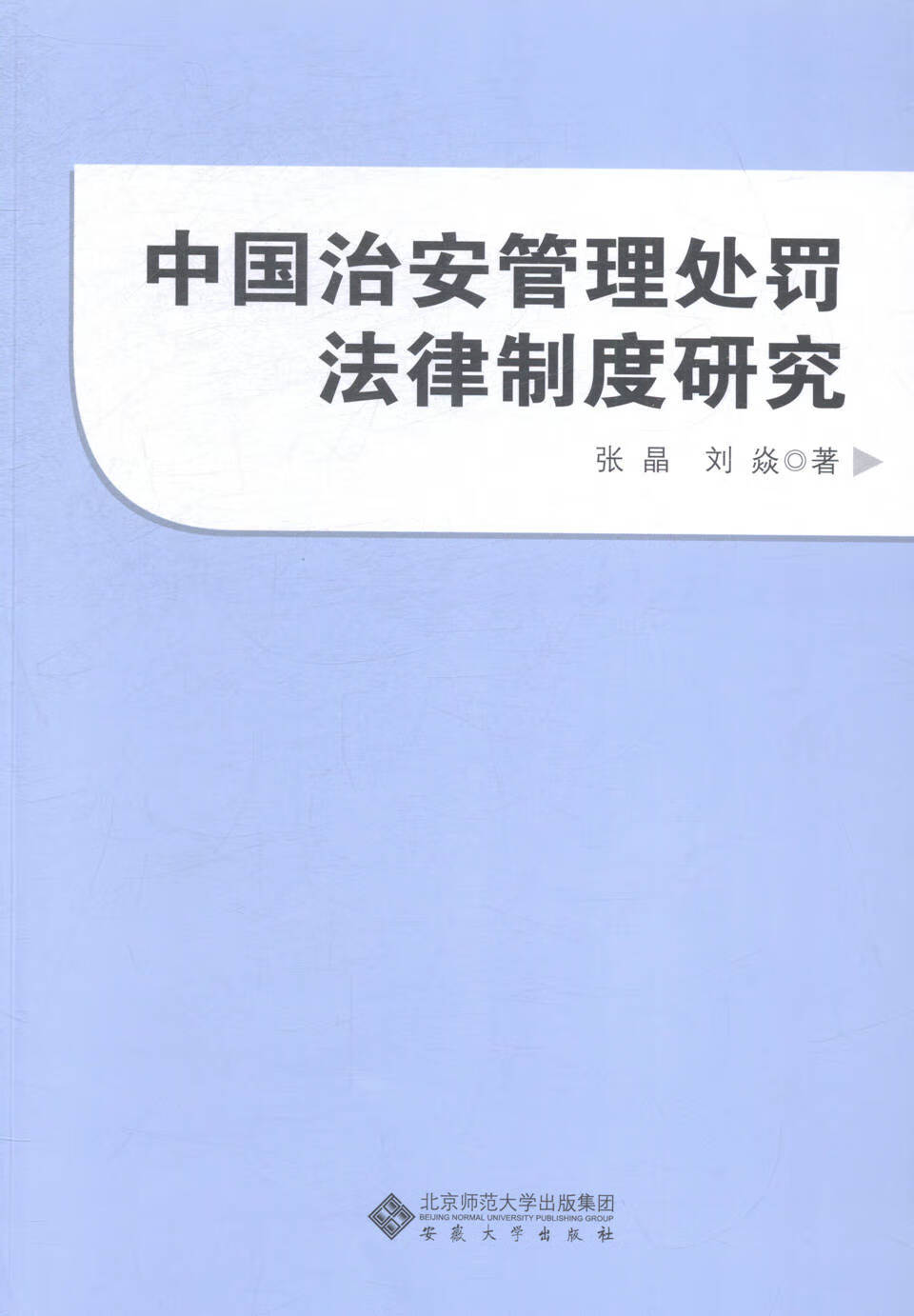 中国治安管理处罚法律制度研究 法律 书籍