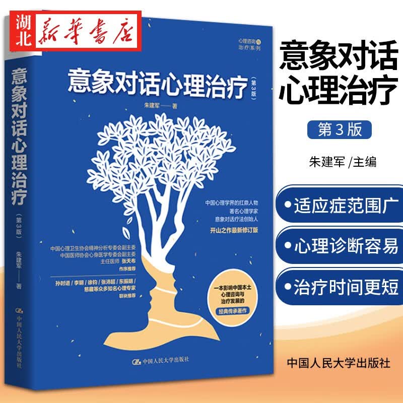 意象对话心理治疗(第3版) 朱建军 著 意象调节 人格意象分解 意象对话心理咨询与治疗方法 心理咨询师 心理学书籍 湖北旗舰店