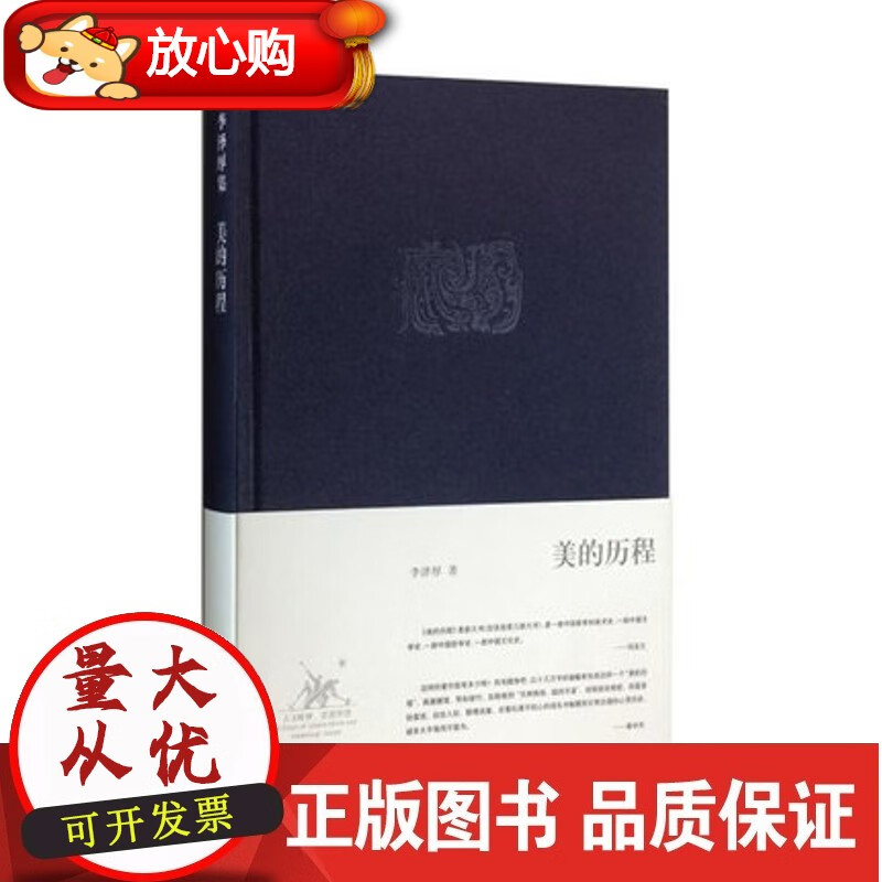 美的历程 李泽厚 著（精装） 三联书店出版