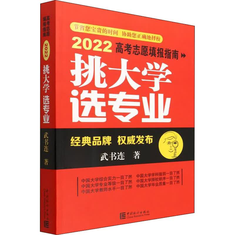 挑大学 选专业 2022高考志愿填报指南 图书
