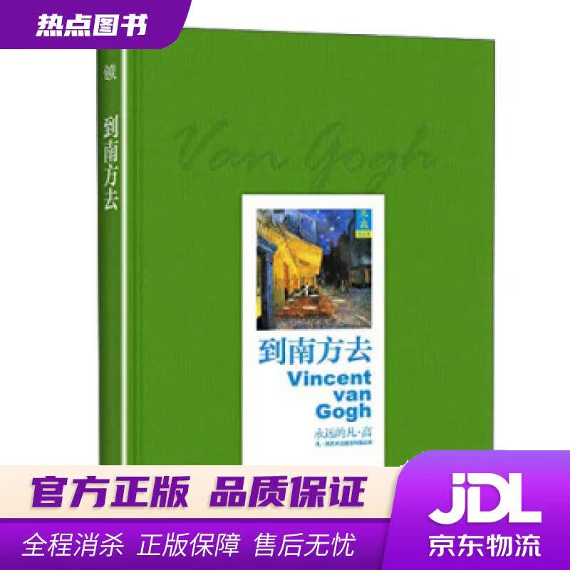 【 官方】到南方去 [荷] 凡·高 著 鹭江出版社