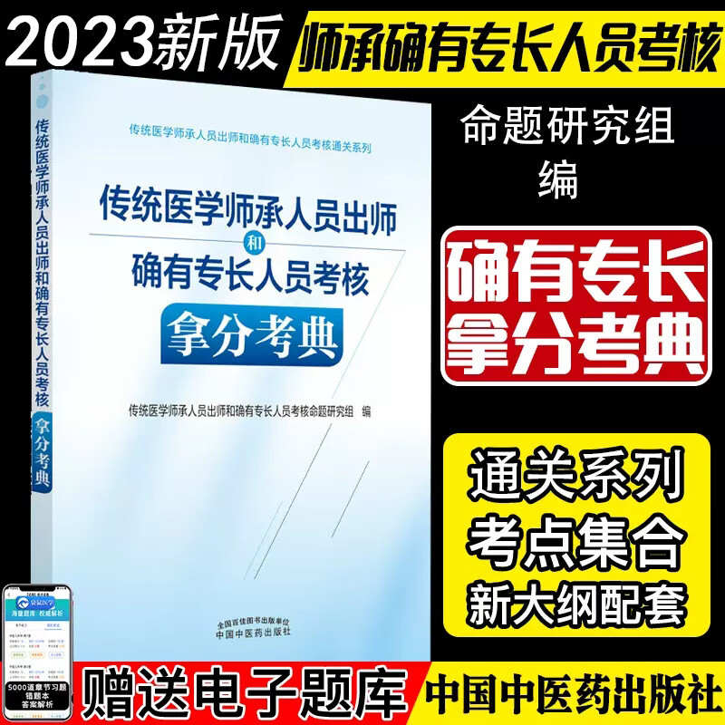 2023传统医学师承人员出师和确有专长人员考核拿分考典 传统医学师承人员出师和确有专长人员考核命题研究组编 中国中医药出版社