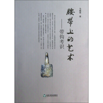 腰带上的艺术带钩考识 马振凯 著 山东友谊出版社 9787807377474