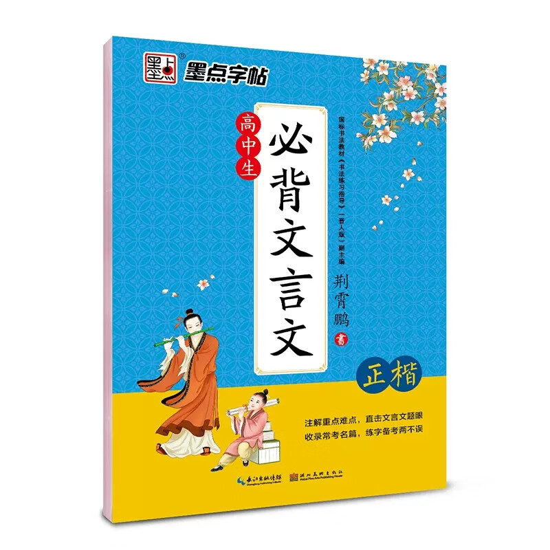 墨点字帖高中生必背古诗文64篇文言文正楷常考古诗词临摹字帖练字帖钢笔硬笔书法练习本教材同步一起练字荆霄鹏一笔好字描红本 必背文言文
