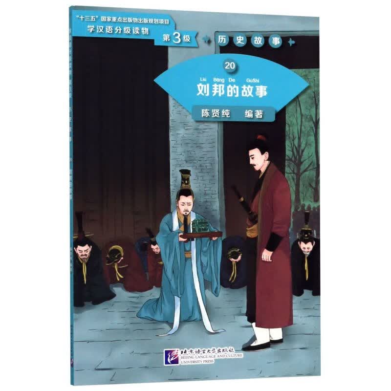 刘邦的故事/学汉语分级读物