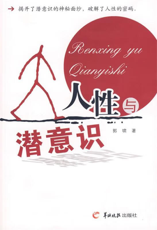 人性与潜意识 郭啸 著【书】